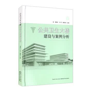 公共卫生大楼建设与案例分析