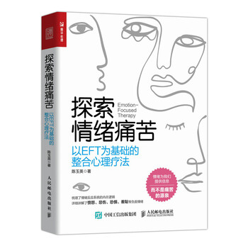探索情绪痛苦：以EFT为基础的整合心理疗法（人邮普华出品）