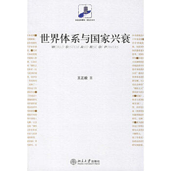 世界体系与国家兴衰 王正毅 著