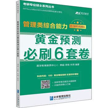 管理类综合能力黄金预测必刷6套卷 图书