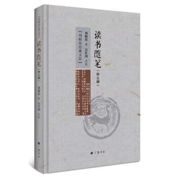 【正版图书】读书随笔 刘师培 广陵出版社