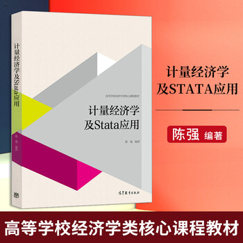 【高教社】 正版 计量经济学及Stata应用 微积分 线性代数与概率统计 经济管理类 本科计量经济
