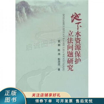 地下水资源保护立法问题研究