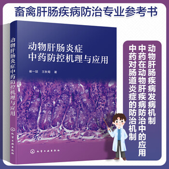 动物肝肠中药防控机理与应用