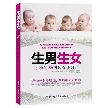 【保证正版】生男生女：孕前10周饮食计划