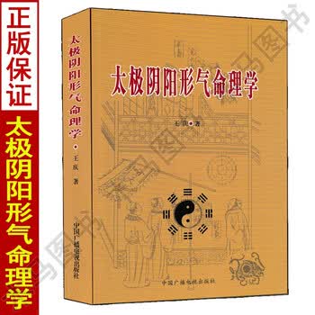 太极阴阳形气命理学 王庆著五行十神八字学格局命理学阴阳五行详解太极法人道天道地道概述格局法基础入门
