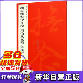 颜真卿祭侄文稿祭伯父文稿争座位帖/中国碑帖名品