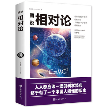 【书韬特价专区】 图说相对论