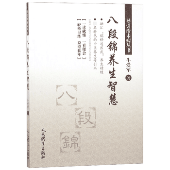 八段锦养生智慧/导引治未病丛书