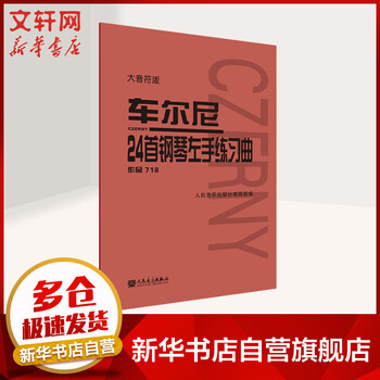 车尔尼24首钢琴左手练习曲 作品718 大音符版 钢琴基础教程 人民音乐出版社 图书