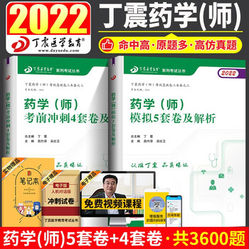 现货2022丁震药学（师）应试指导+5套卷+4套卷 丁震初级药师2022 初级药师军医版考试用书教材 刷题套（真题）
