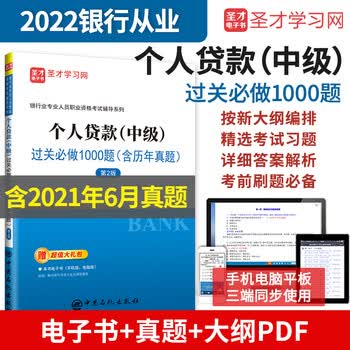 【含2021年6月真题】备考2022银行从业资格证考试银从资格 个人贷款中级官方2021年版教材+过关必做1000题含历年真题 圣才题库 过关1000题+电子题库