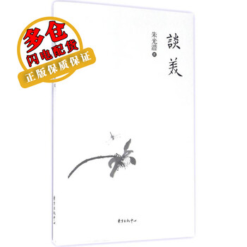 预售 谈美 朱光潜 著 美学 WX