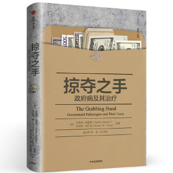 掠夺之手:政府病及其治疗 [美]安德烈·施莱弗 罗伯特·维什尼