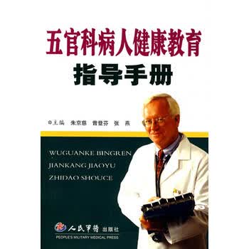 五官科病人健康教育指导手册【正版图书】