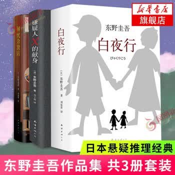 东野圭吾四大推理套装小说作品集系列单本套装可自选 恶意解忧杂货店白夜行嫌疑人X的献身祈念守护人无名之町等 东野圭吾三大作品嫌疑人X的献身+解忧杂货店+白夜行