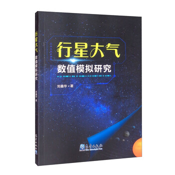 行星大气数值模拟研究