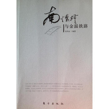南怀瑾与金温铁路东13-3-5 侯承业 著 东方出版社 9787506066402