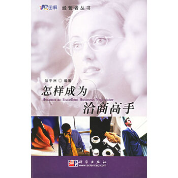怎样成为洽商高手 陆平洲 科学出版社
