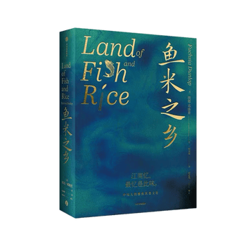 鱼米之乡：中国人的雅致饮食文化 [英]扶霞·邓洛普著,何雨珈译 中信出版集团 97875217291