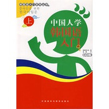 中国人学韩国语入门(上)(CD版)【正版图书】