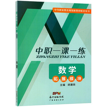 新版2022中职一课一练数学拓展模块中职生对口升学数学一课一练习题集课堂练习册数学第二册职高二年级配套用书含答案文飞教育