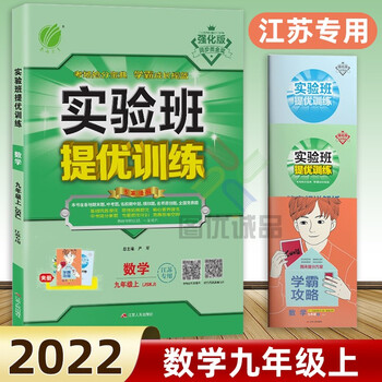 【江苏专用】2022实验班提优训练九年级 上册 数学 苏科版