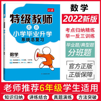 正版送运费 2022版特级教师教你小学毕业升学系统总复习小升初 小升初 数学