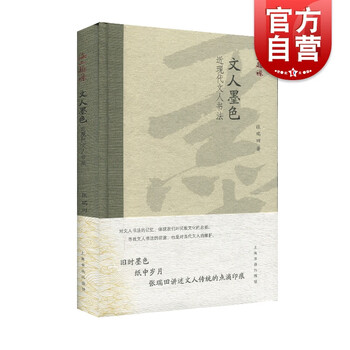 文人墨色(精) 张瑞田 上海书画出版社