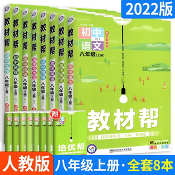 多选】天星教材帮八年级 上册 全套8本【人教版