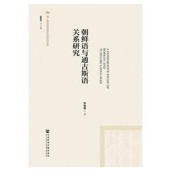 朝鲜语与通古斯语关系研究