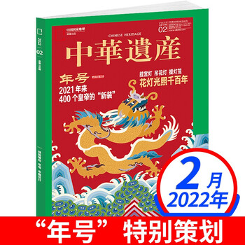 中华遗产杂志2019年1-12月 2022年1/2/3/4/5月（在下方已选中可选择期数）探寻人文之美透析文化遗存 中国国家地理期刊 中华遗产 2022年2月第2期 年号