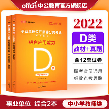 中公2022事业单位综合应用能力D类考试用书：综合应用能力（教材+历年真题）2本 内蒙古云南安徽湖北贵州广西陕西甘肃湖南宁夏青海辽宁省直江西新疆西藏等