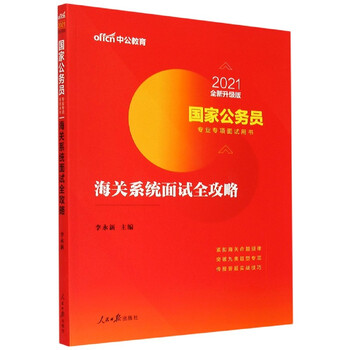 海关系统面试全攻略(2021全新升级版国家公务员专业专项面试用书)