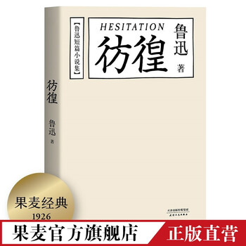 彷徨 鲁迅 经典文学 鲁迅杂文集 觉醒时代 果麦图书