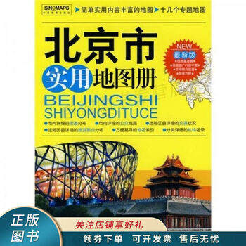 北京市实用地图册