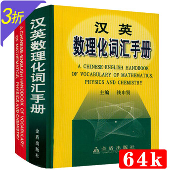 汉英数理化词汇手册（精装）