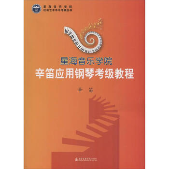 辛笛应用钢琴考级教程 辛笛 编著 中信书店