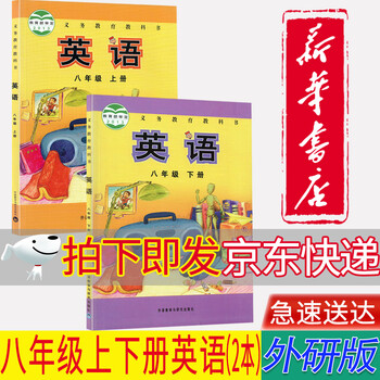 【新华书店正版】初中外研版8八年级上下册英语书课本教材教科书全套2本八8年级英语外语教学与研究出版社