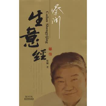 蔡澜生意经【正版图书，放心下单】