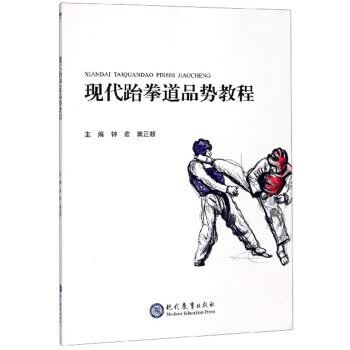 现代跆拳道品势教程 钟宏,窦正毅 现代教育出版社