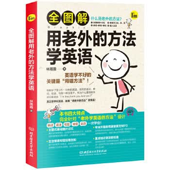 全图解用老外的方法学英语 林雨薇