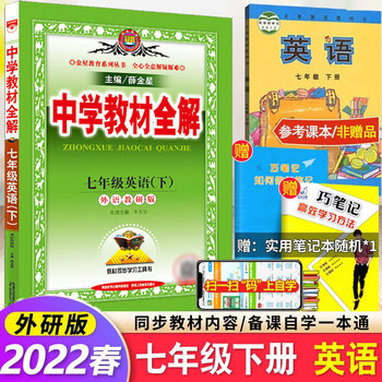 2022春中学教材全解七年级下册英语外研版 7年级下册教材解读 薛金星主编外语教学与研究出版社
