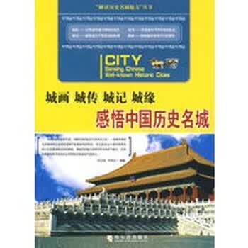 城画 城传 城记 城缘：感悟中国历史名城