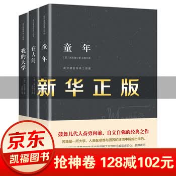高尔基三部曲一童年+在人间+我的大学（套装全3册）奋勇向前自立自强的经典之作【神劵专区】