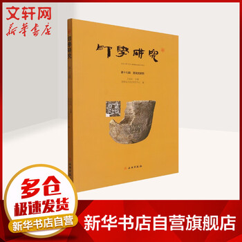 印学研究 第17辑 莒陶文研究 吕金成 文物出版社有限公司 图书