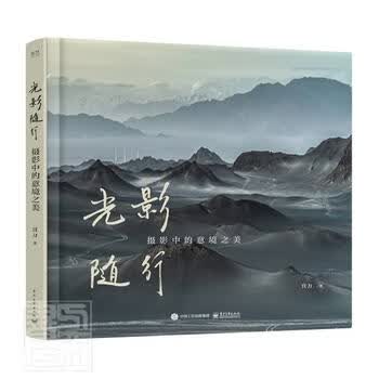 RT正版 光影随行:摄影中的意境之美(精装版)9787121425370 宫力电子工业出版社摄影现货