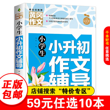 【特价专区】新版小升初作文辅导大全书作文 小学生五六年级满分作文提升写作能力的书籍同步小学通用3-6