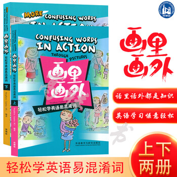 IDIOMS IN ACTIION THPOUGH PTCTURES 画里画外 轻松学英语易混淆词