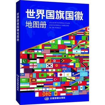 【自营京送 正版书籍】世界国旗国徽地图册 中国地图出版社 中国地图出版社 978750317153